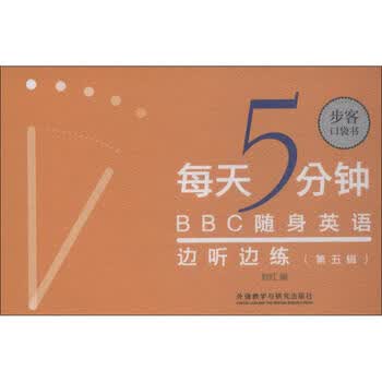 每天5分钟 BBC随身英语边听边练 第5辑