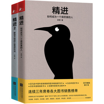 精进1+2（套装2册 精装版）知乎大神、心理学博士采铜著作  人生精进之路，进击为真正的“大牛”