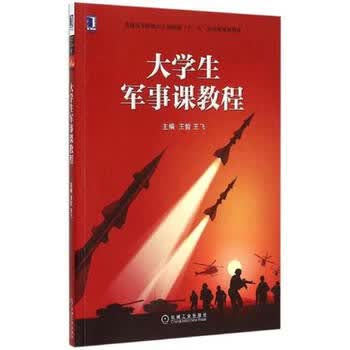 大学生军事课教程 王哲 王飞主编