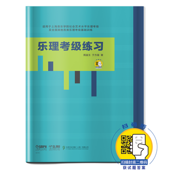 乐理考级练习 艺术 周温玉，于方著 上海音乐出版社 9787552316292