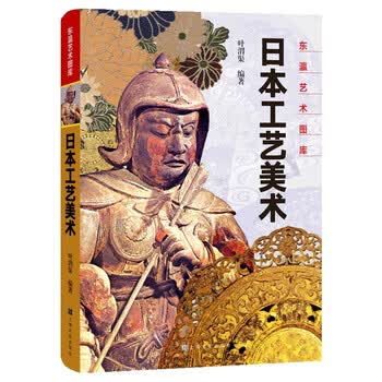 东瀛艺术图库：日本文学 日本工艺美术