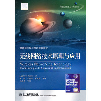 无线网络技术原理与应用 Steve Rackley (史蒂夫.拉克利) 978712115