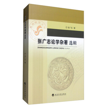 张广志论学杂著选辑