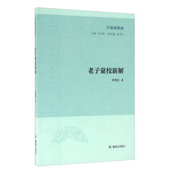 子海精华编：老子汇校新解