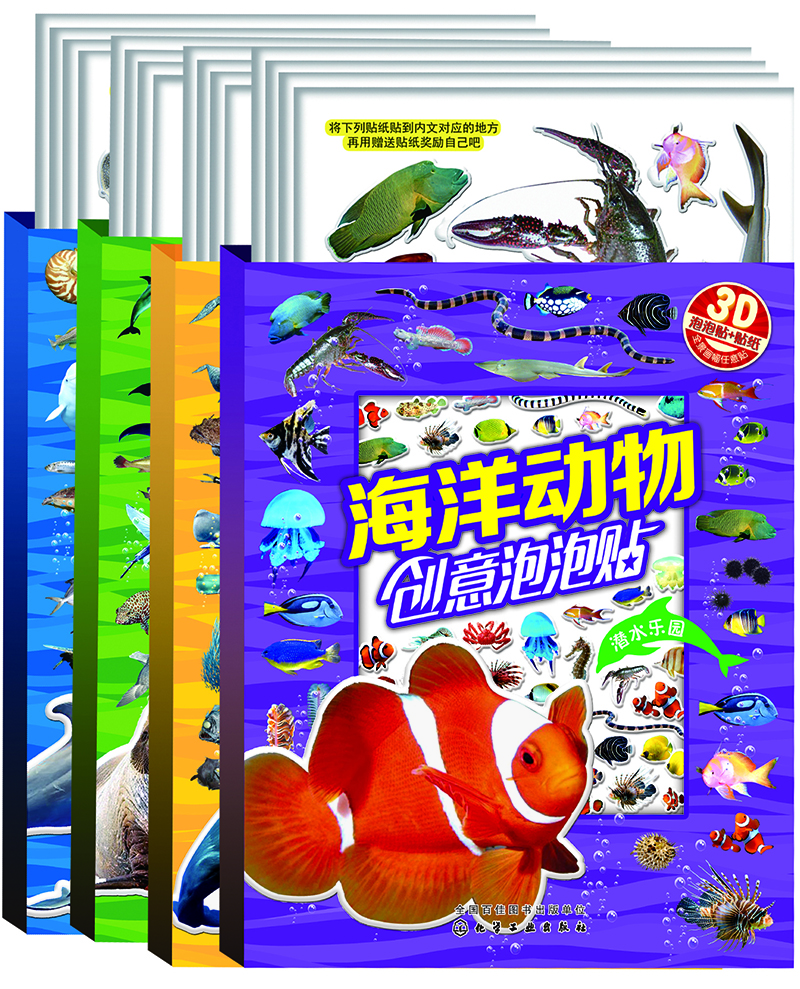 海洋动物创意泡泡贴（套装共4册）