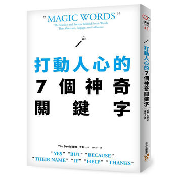 打動人心的7個神奇關鍵字: 只要善用好、但是、因為、名字、如果、幫我、謝謝7個字, 就能說服所有人!