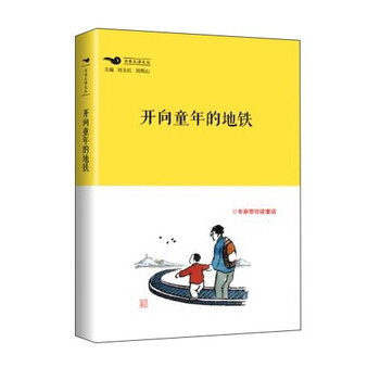 开向童年的地铁/专家带你读童话之二