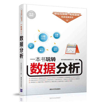 一本书玩转数据分析9787302438434清华大学海天电商金融研究中心