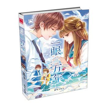 魅丽优品系列：一眼万年9787501588978