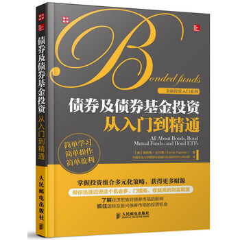 {正版新书}债券及债券基金投资从入门到精通9787115314598