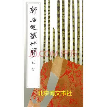 郭店楚墓竹简：五行【平】
