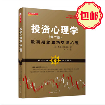正版包邮 舵手经典87 投资心理学 股票期货成功交易心理 第二版
