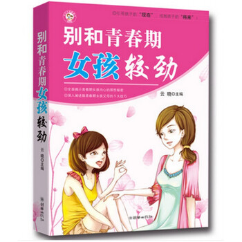 别和青春期女孩较劲    教育孩子的书籍 家庭教育别给青春期的孩子较劲系列