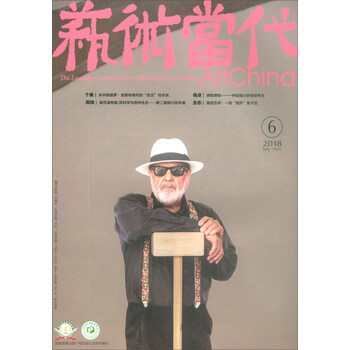 艺术当代（2018年7月刊第6期）