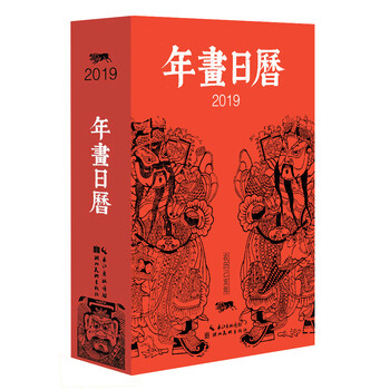 2019-年画日历-中国社会民间生活图像志
