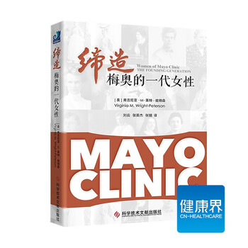 《缔造梅奥的一代女性》