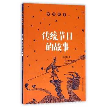 传统节日的故事/中国故事