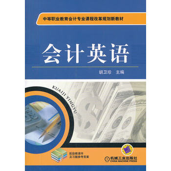 会计英语 胡卫珍