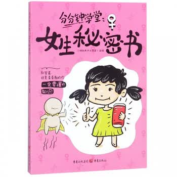 分分钟课堂：女生秘密书