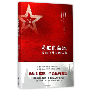 苏联的命运(戈尔巴乔夫回忆录)(精)