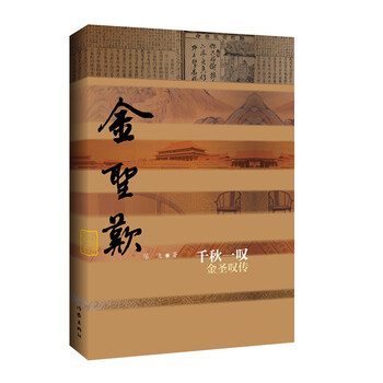 中国历史文化名人传丛书：千秋一叹——金圣叹传（平装）