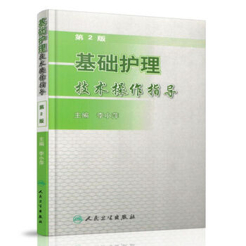  基础护理技术操作指导（第二版） 李小萍主编 人民卫生出版社