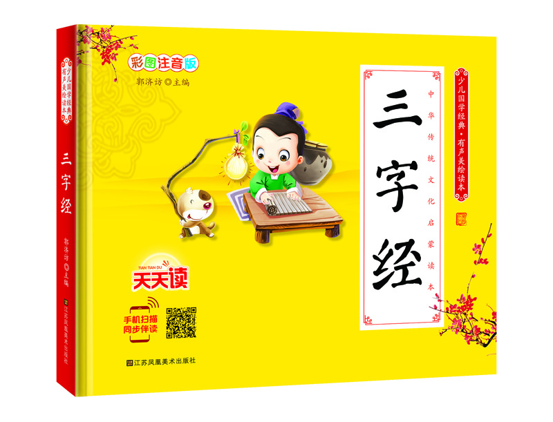 少儿国学经典·有声美绘读本：三字经