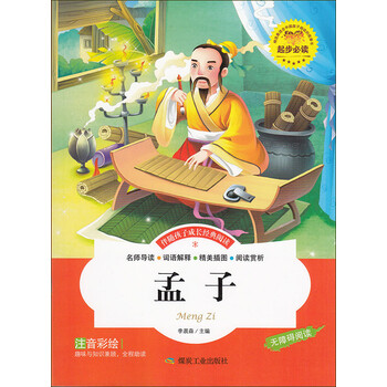 孟子 注音彩绘 无障碍阅读 伴随孩子成长经典阅读 新版修订 