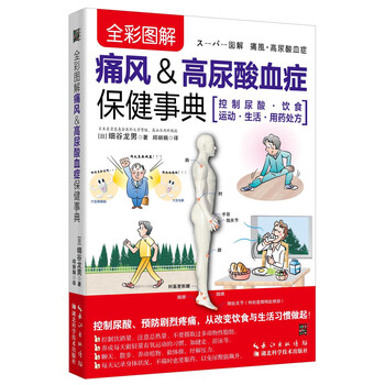 全彩图解痛风&高尿酸血症保健事典