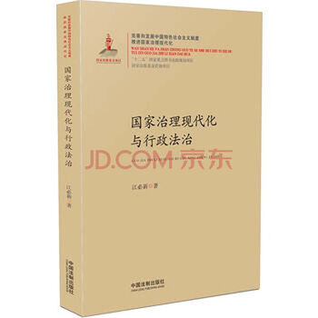 国家治理现代化与行政法治 江必新 中国法制