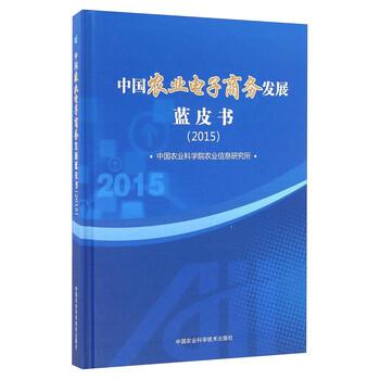 中国农业电子商务发展蓝皮书（2015）