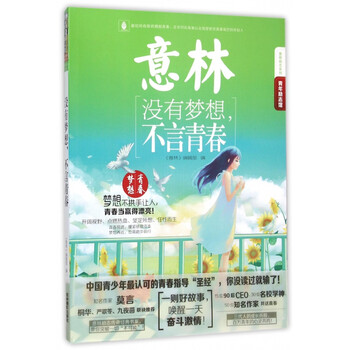 没有梦想不言青春/意林励志系列