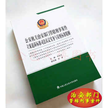 正版 公安机关治安部门管辖刑事案件立案追诉标准司法认定实务与量刑标准精解 孙茂利 李文胜