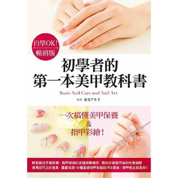 现货台版 初学者的第一本美甲教科书 教程学习