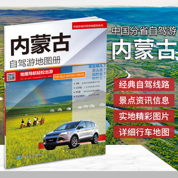 2022全新正版内蒙古自驾游地图册 内蒙古旅游手册 公路详图+精典自驾线路旅游景点