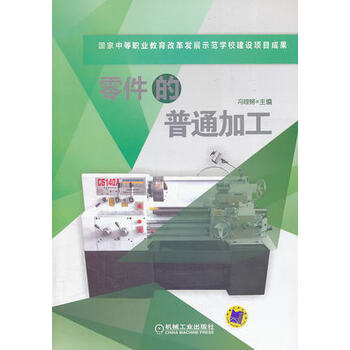 零件的普通加工 冯铿锵