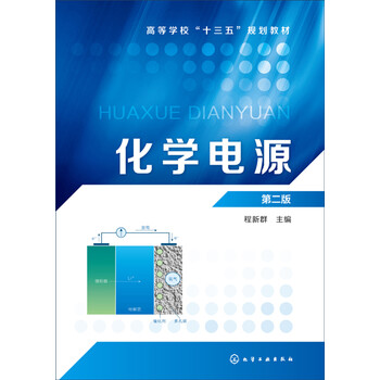 化学电源（第二版） 程新群 主编