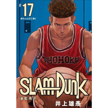 灌籃高手新裝再編版17 灌篮高手新装再编版17 港台原版
