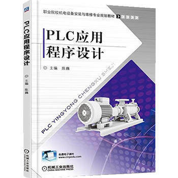 PLC应用程序设计 机械工业出版社 陈巍主编