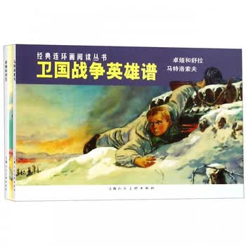卫国战争英雄谱(共2册)/经典连环画阅读丛书