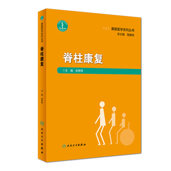 康复医学系列丛书·脊柱康复