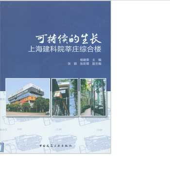 可持续的生长——上海建科院莘庄综合楼  作者：杨建荣主编 版次：第1版