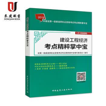 2019全国一级建造师执业资格考试考点精粹掌中宝:建设工程经济考点精粹掌中宝