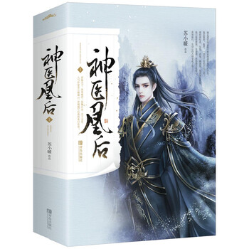 正版 神医凰后.1（全二册）9787555266587