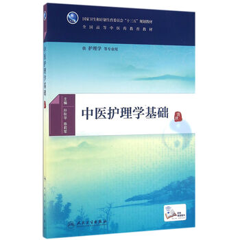 中医护理学基础/全国高等中医药教育教材
