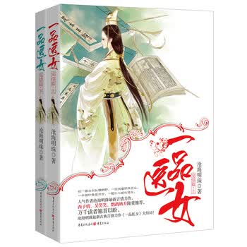 正版 一品医女:完结篇9787229102241沧海明珠著