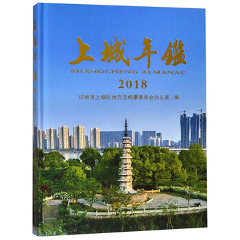 上城年鉴（2018）