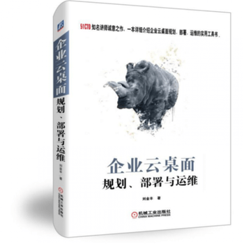 企业云桌面规划 部署与运维  刘金丰