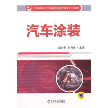 汽车涂装 范家春 ,刘习成主编