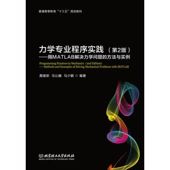 力学专业程序实践（第2版）：用MATLAB解决力学问题的方法与实例